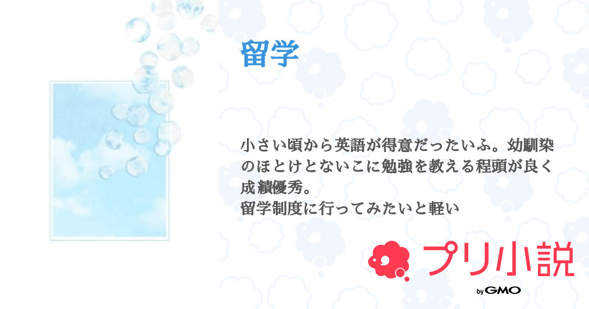 第1話：Prolog（留学）｜無料スマホ夢小説ならプリ小説 byGMO